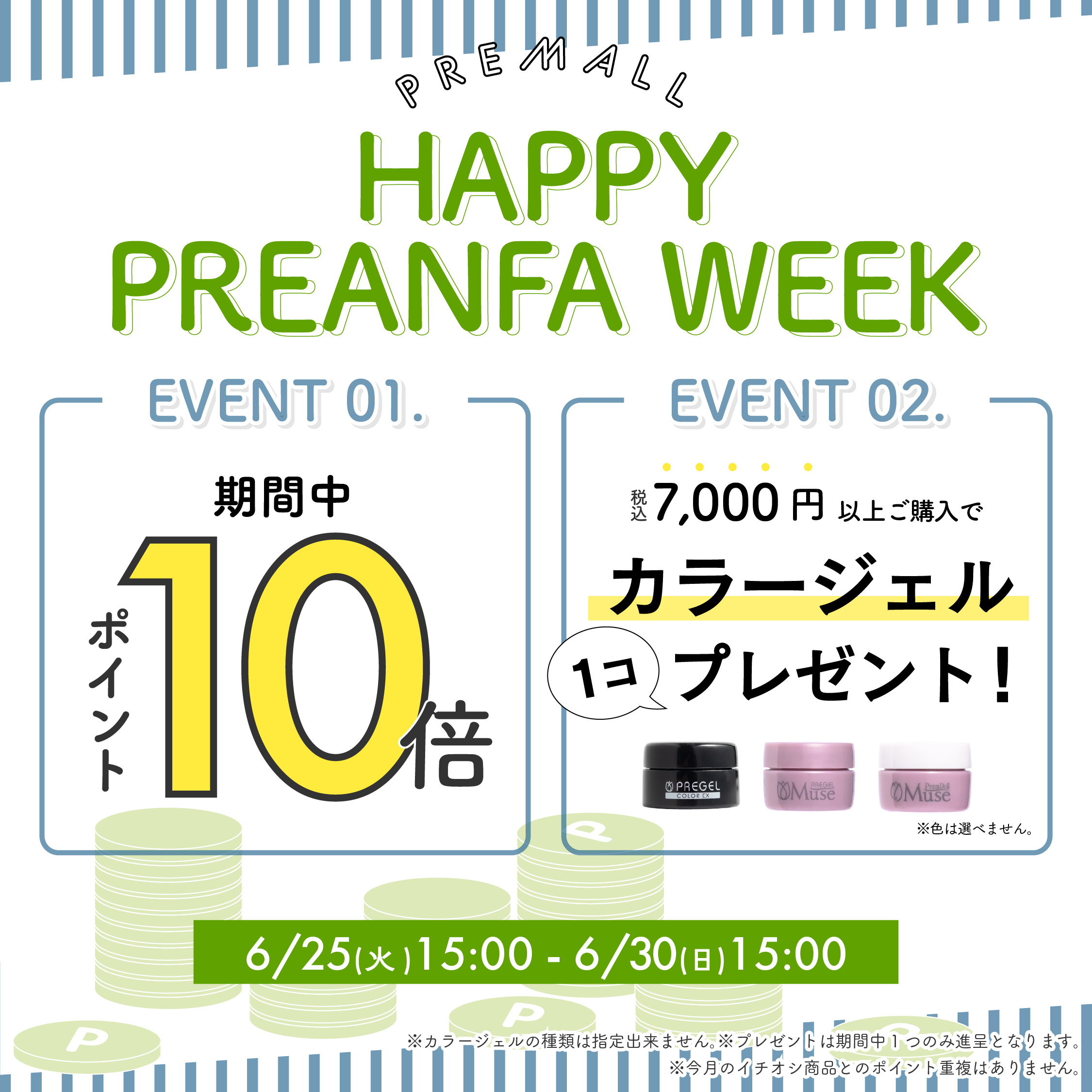 【2024.06.25(火)15時から】ポイントアップ＆プレゼントキャンペーンがスタート！ | premall